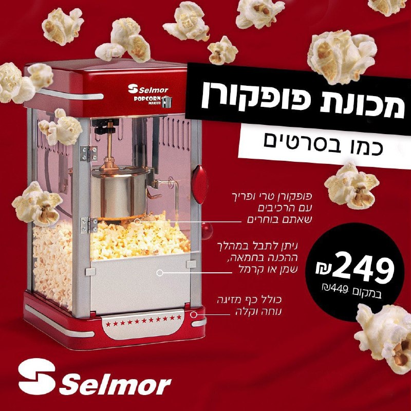 דיל מקומי: פלאש סייל על מכונת פופקורן בגובה 45 ס"מ, כמו בסרטים! מכונת פופקורן ביתית Selmor SE ...
